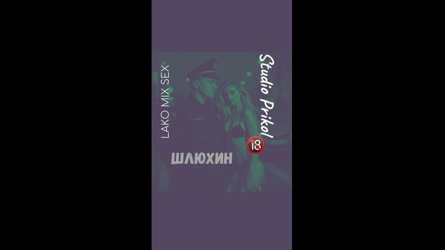 Studio Prikol & Lako Mix Sex-Шлюхин 11 выпуск