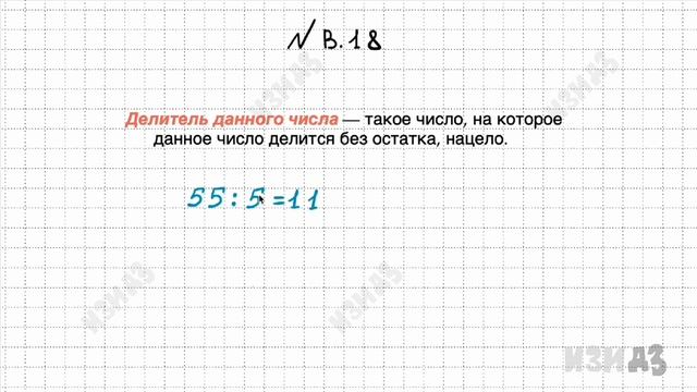 Делитель числа