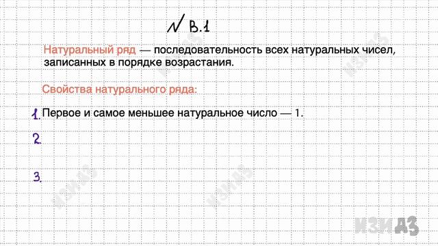 Натуральный ряд. Свойства натурального ряда