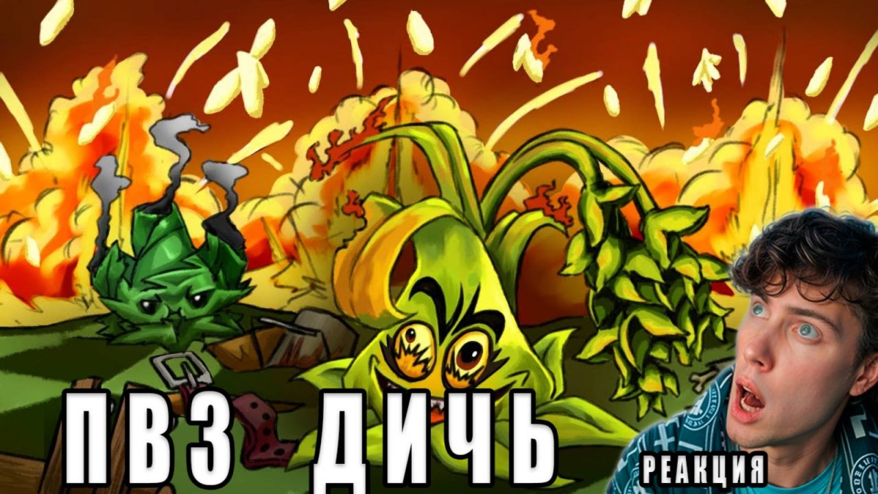 РЕАКЦИЯ на Рис навалил кучу, а я попытался ее прокачать! Нестандартная Дичь прокачка Риса ПВЗ ДИЧЬ