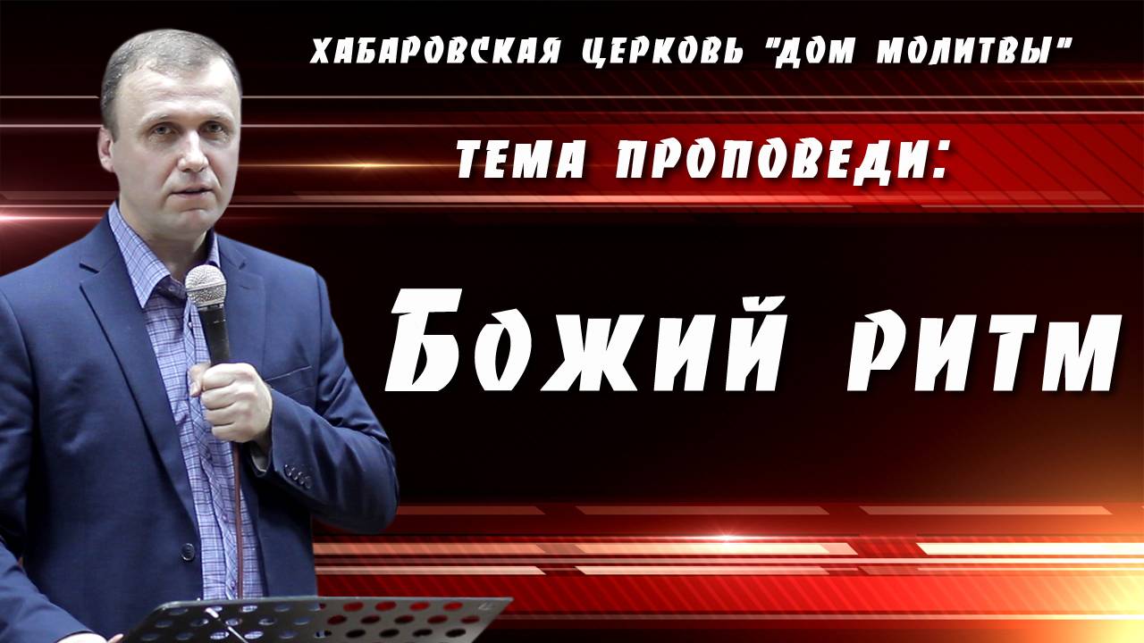 "Божий ритм" // 28.09.2025