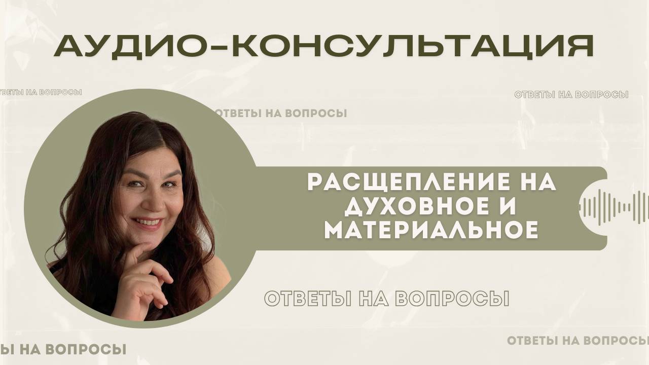 Расщепление на духовное и материальное | Рубрика #аудио_консультация