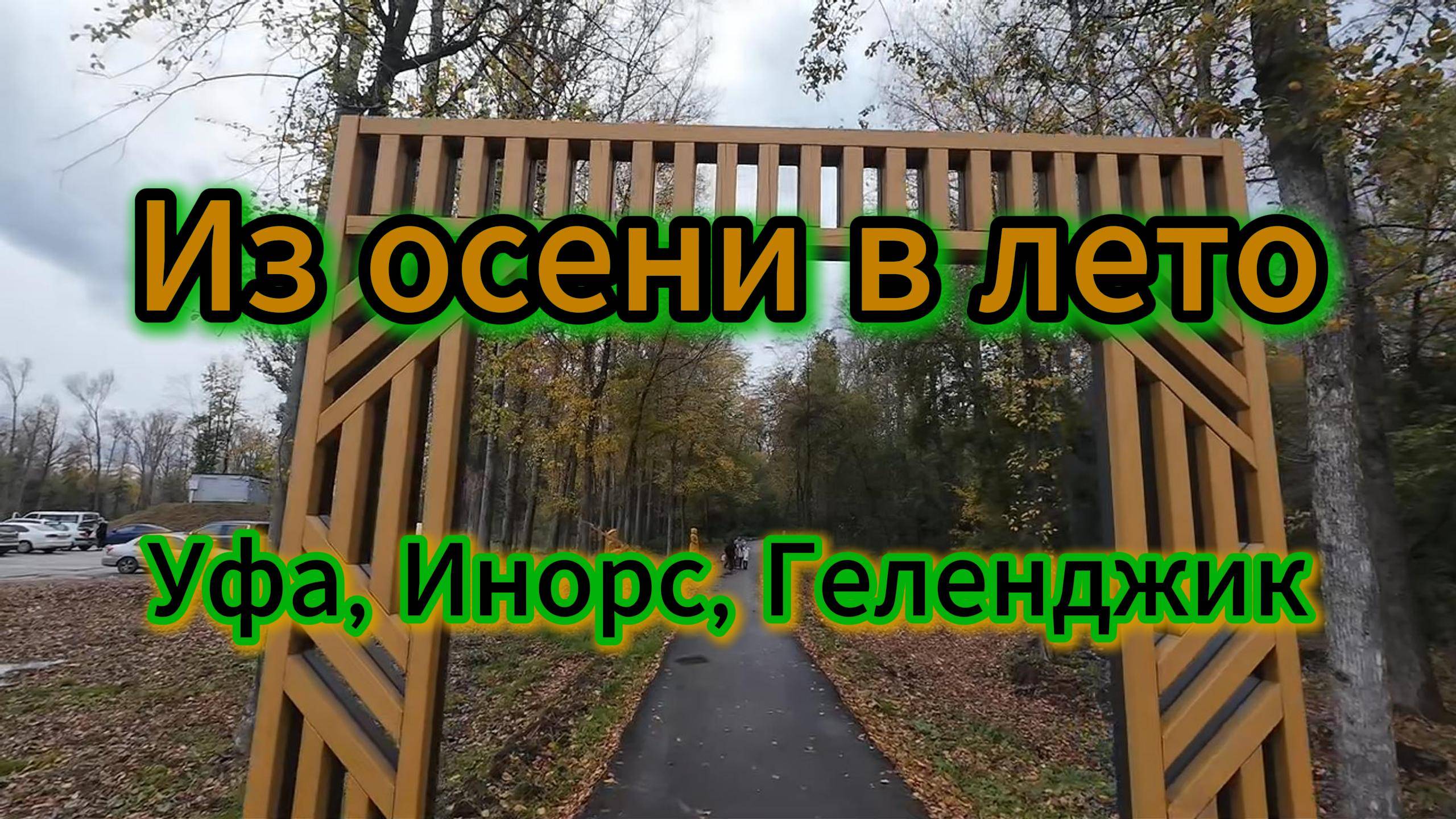Из осени в лето, прогулка по Уфе и Геленджику, 2025