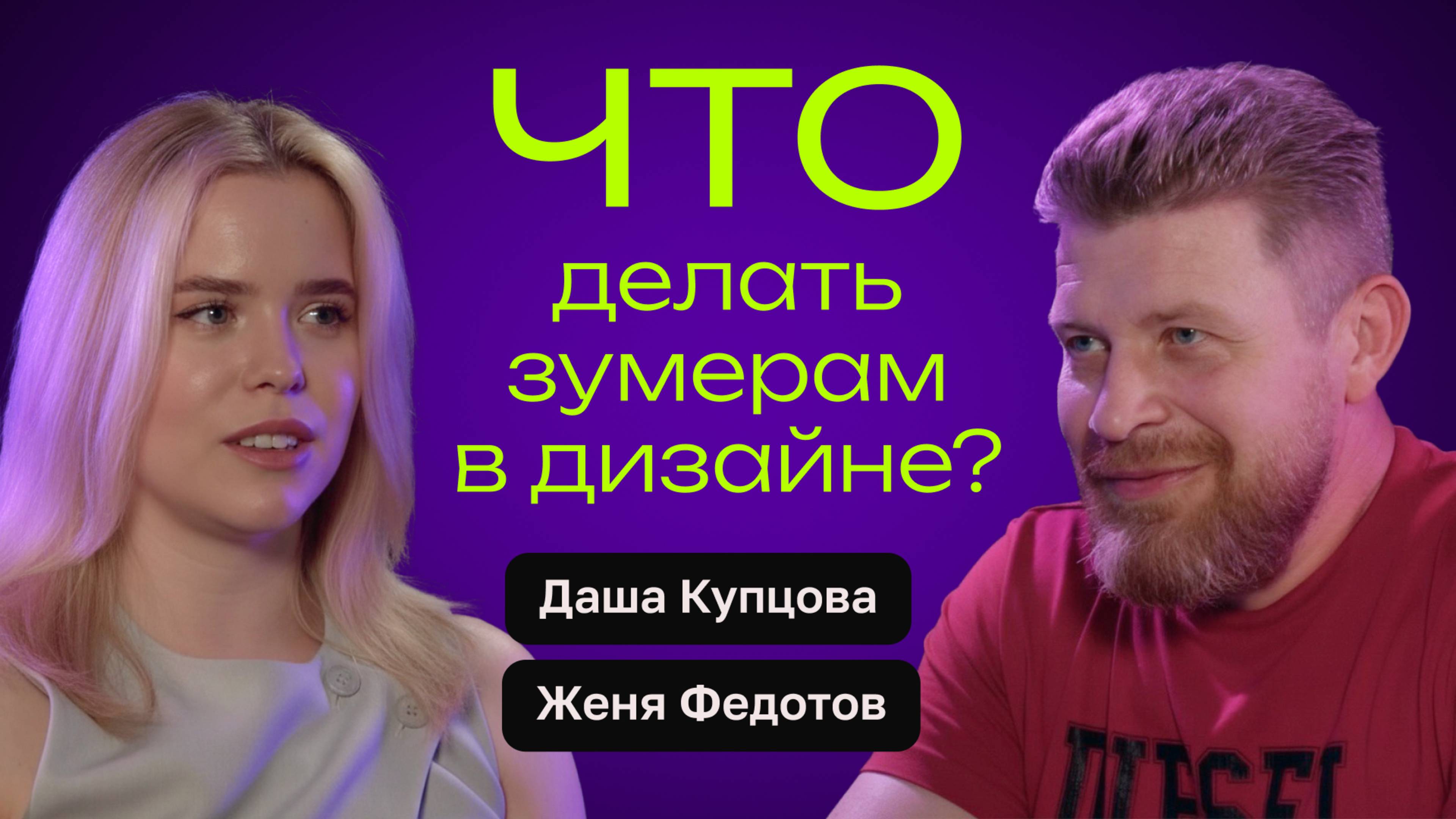 Что делать зумерам в дизайне?