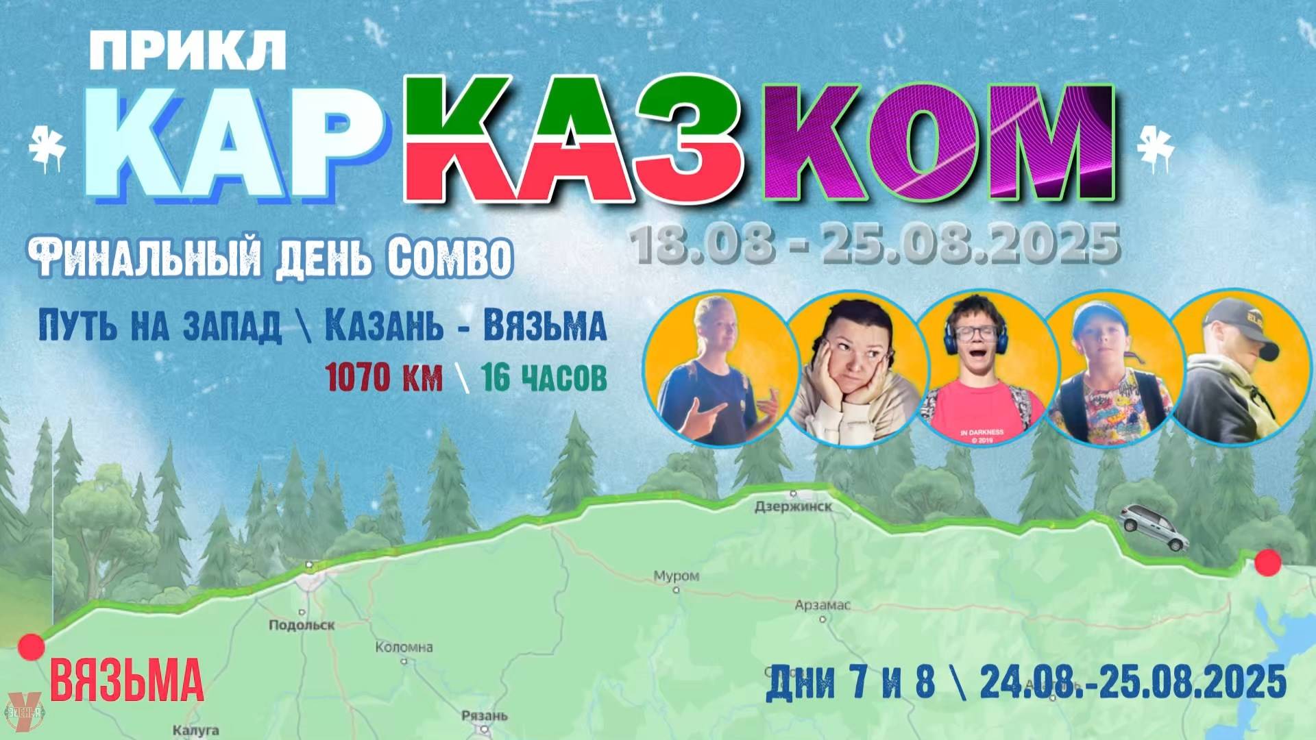 ЗУРБ_ПРИКЛ КарКазКом_Дни 7 и 8_24.08.-25.08.2025