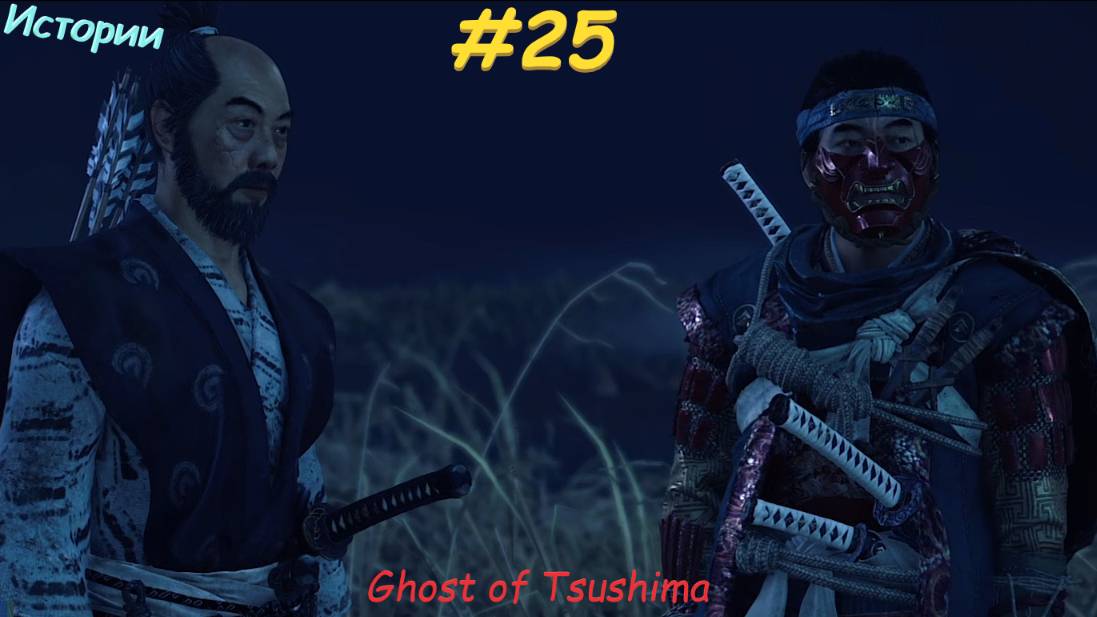 Ghost of Tsushima #25 ФИНАЛ Истории Исикавы, Кадзиро и История Норио