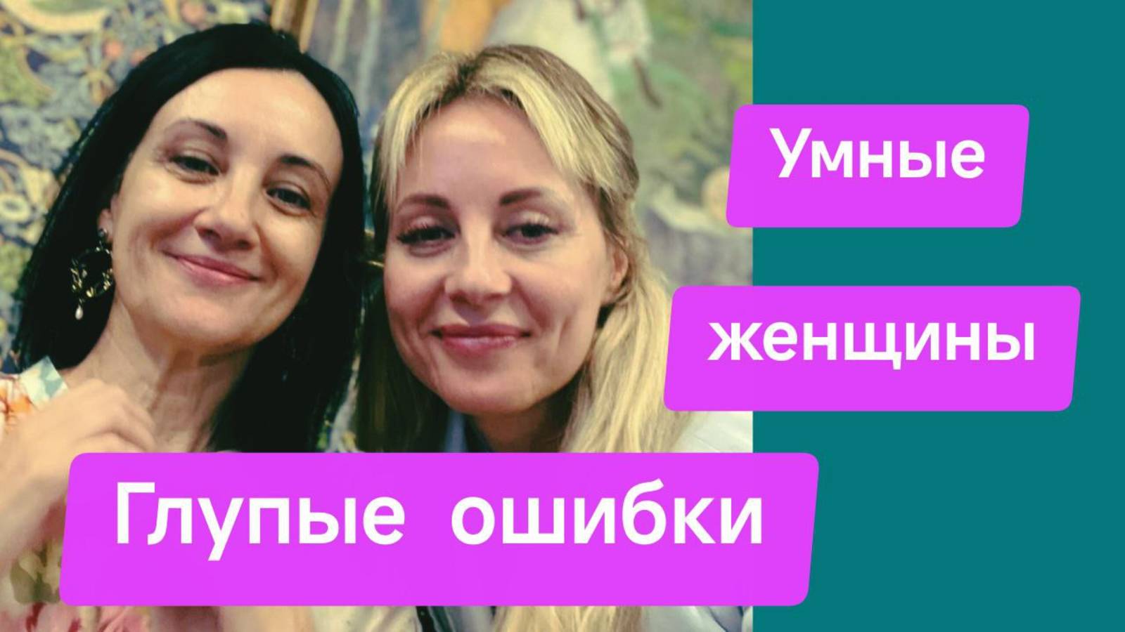 Почему умные женщины совершают много глупых ошибок, кейсы "провалов". Проект Код Твоей Волны