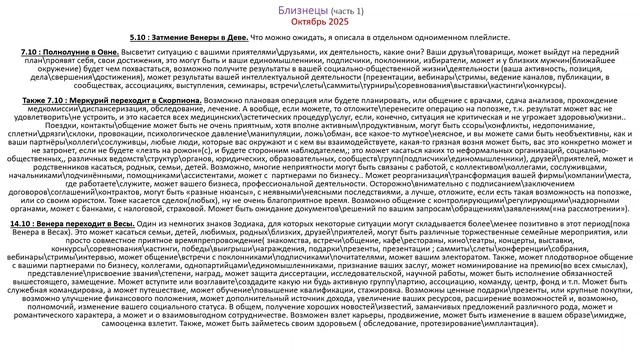 Близнецы.Часть 1.Общий прогноз на октябрь 2025