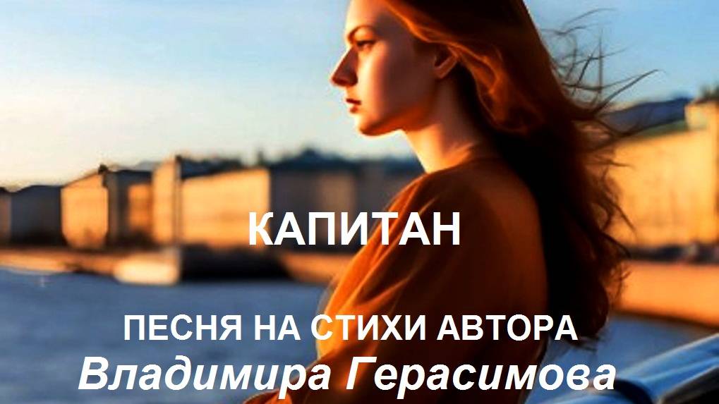 Капитан.  Песня на стихи автора Владимира Герасимова.
