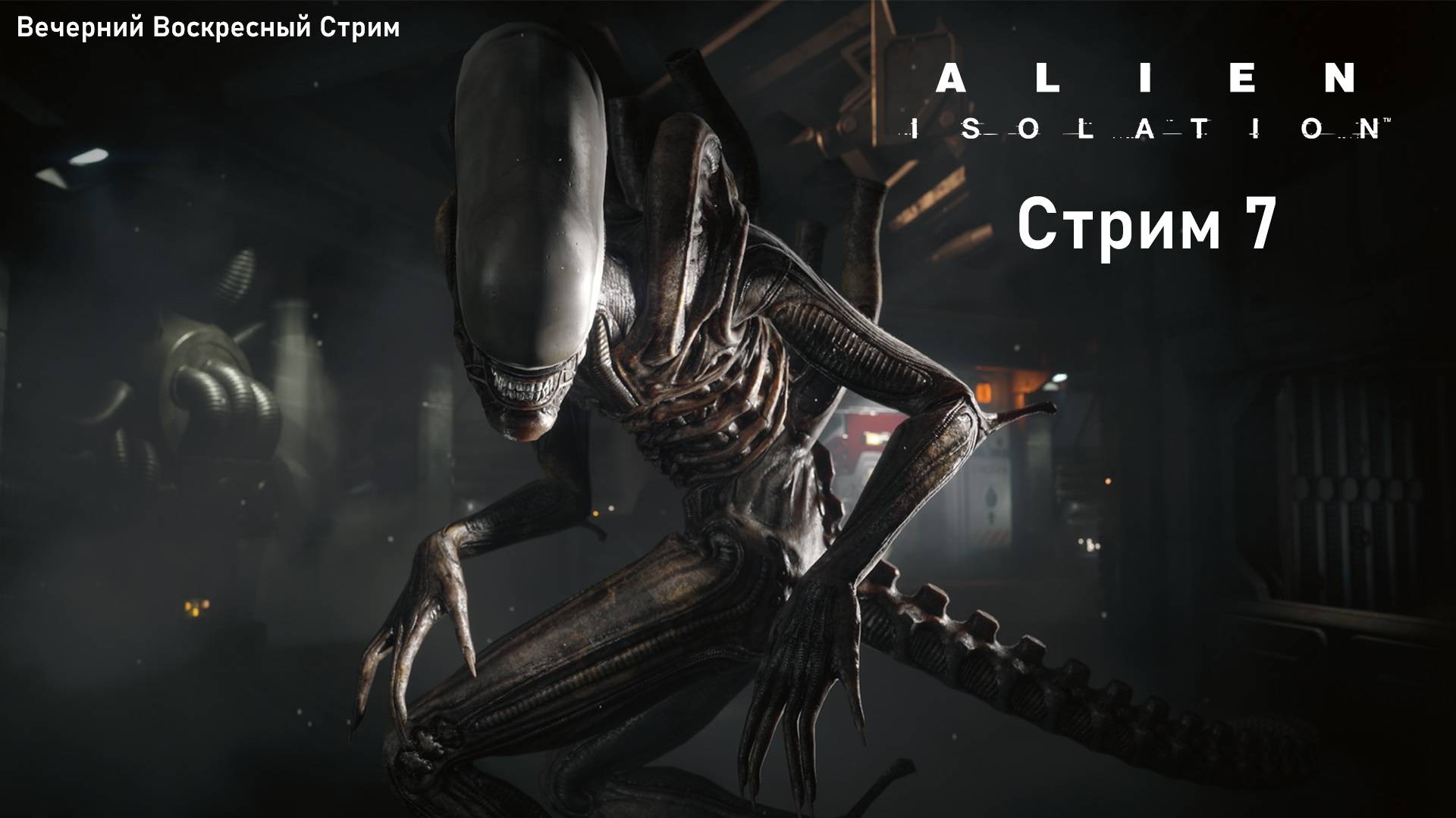 Вечерний Воскресный Стрим  - Alien: Isolation. Огнеметим по немного. Стрим 7.