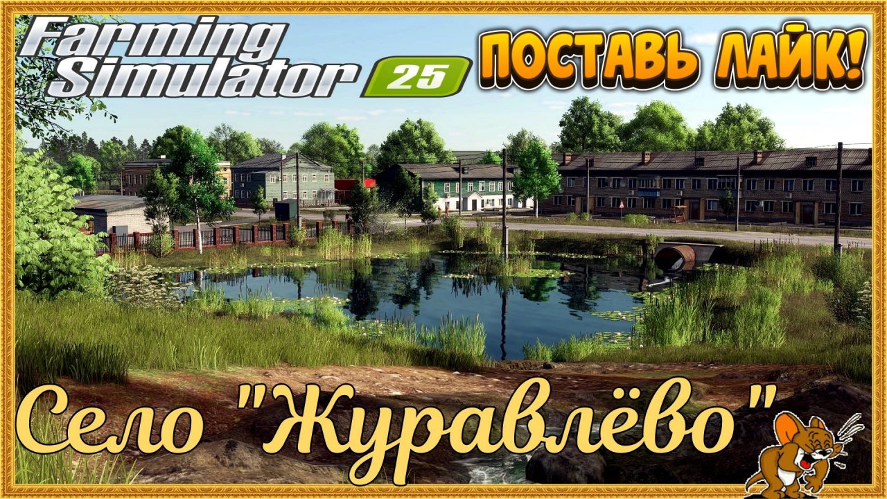 Farming Simulator 25 /Карта Село "Журавлёво" ❄️Сезоны🍁🌨️🍂 ... Стрим №1 ...