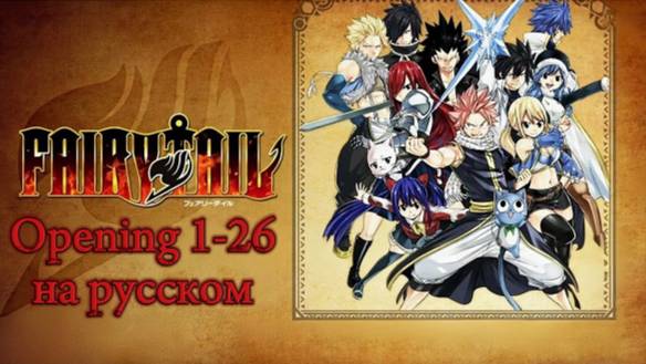 Хвост Феи (Opening 1-26) [На Русском]
