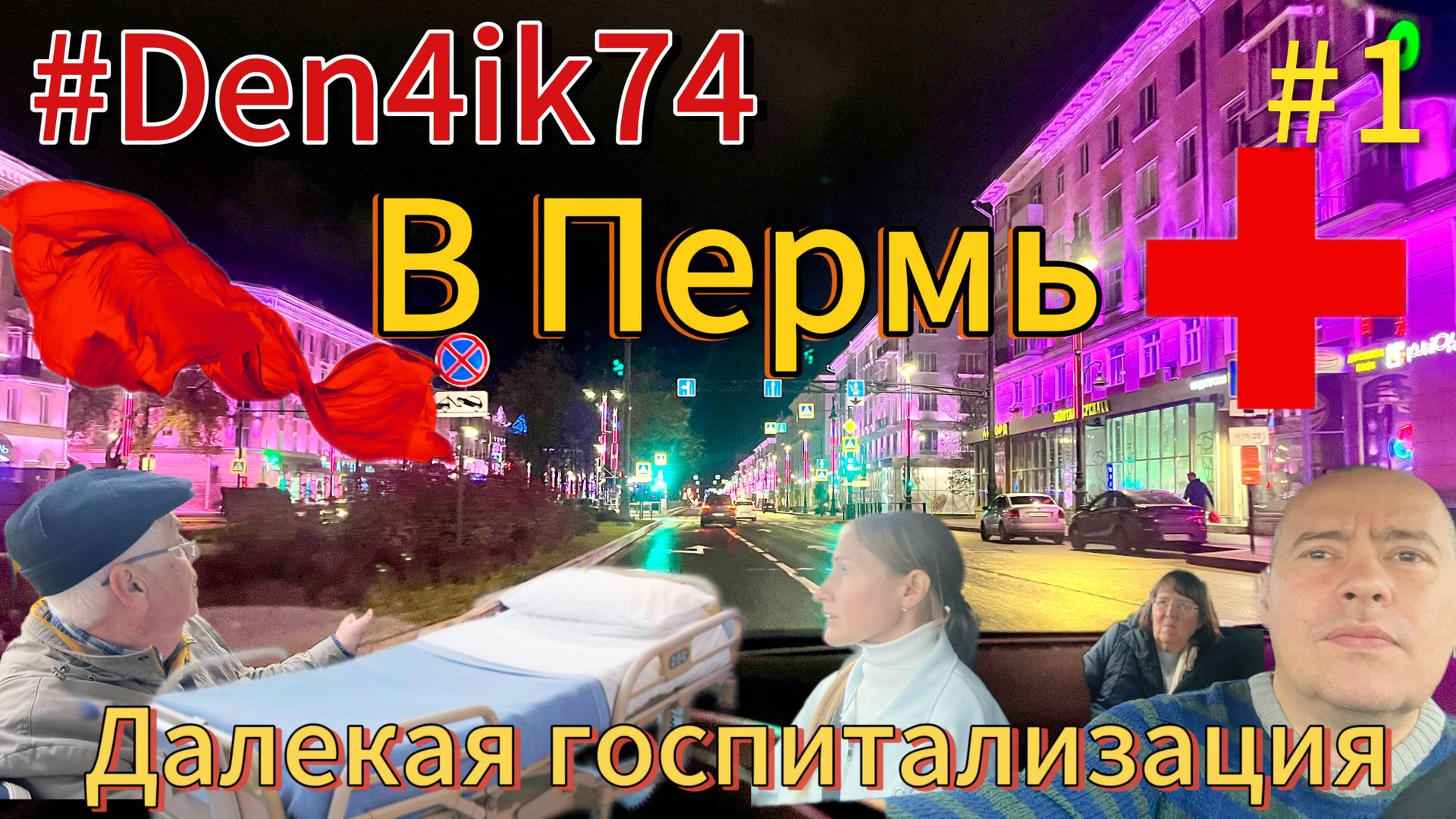 Дорога к Надежде - Едем в Пермь на операцию Дена.. Ночная трасса, Светящийся город и тяжелое утро!