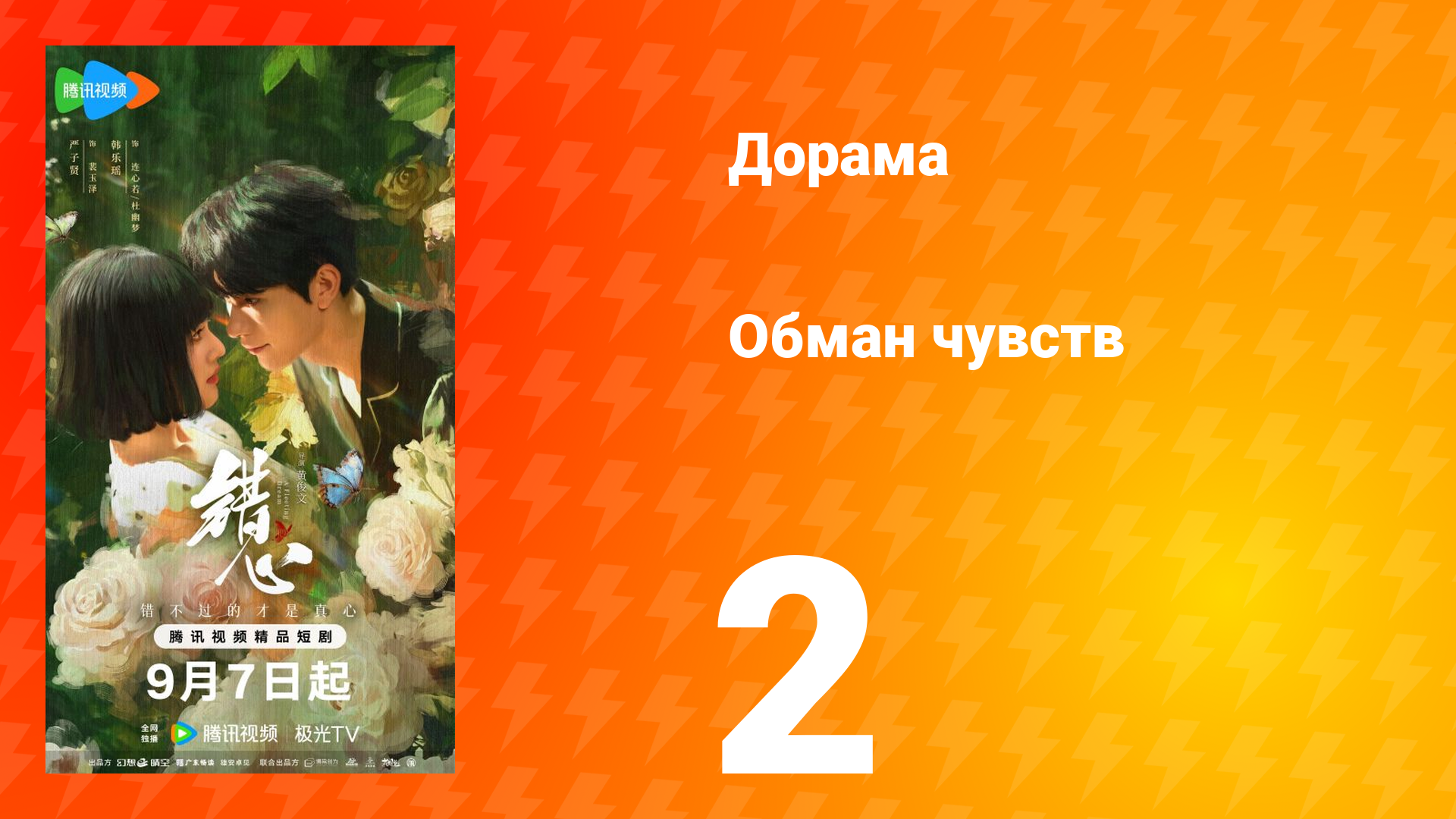 Обман чувств 2 серия