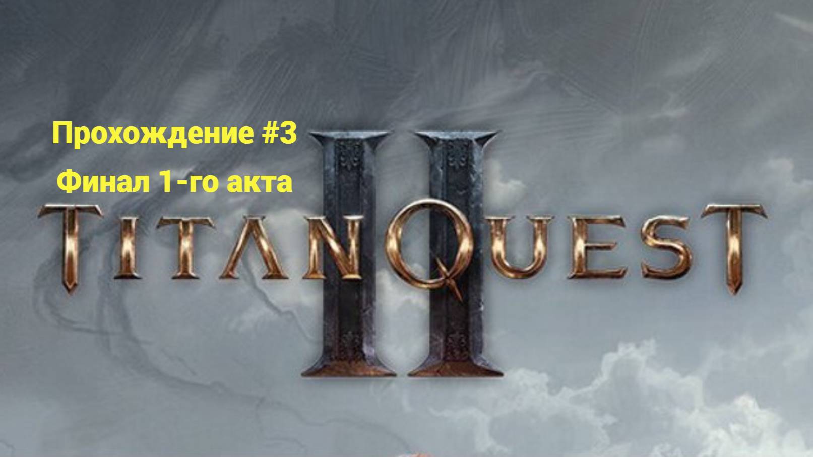 Стрим Titan Quest 2 - Прохождение #3 Финал 1-го Акта. + Бонус =)