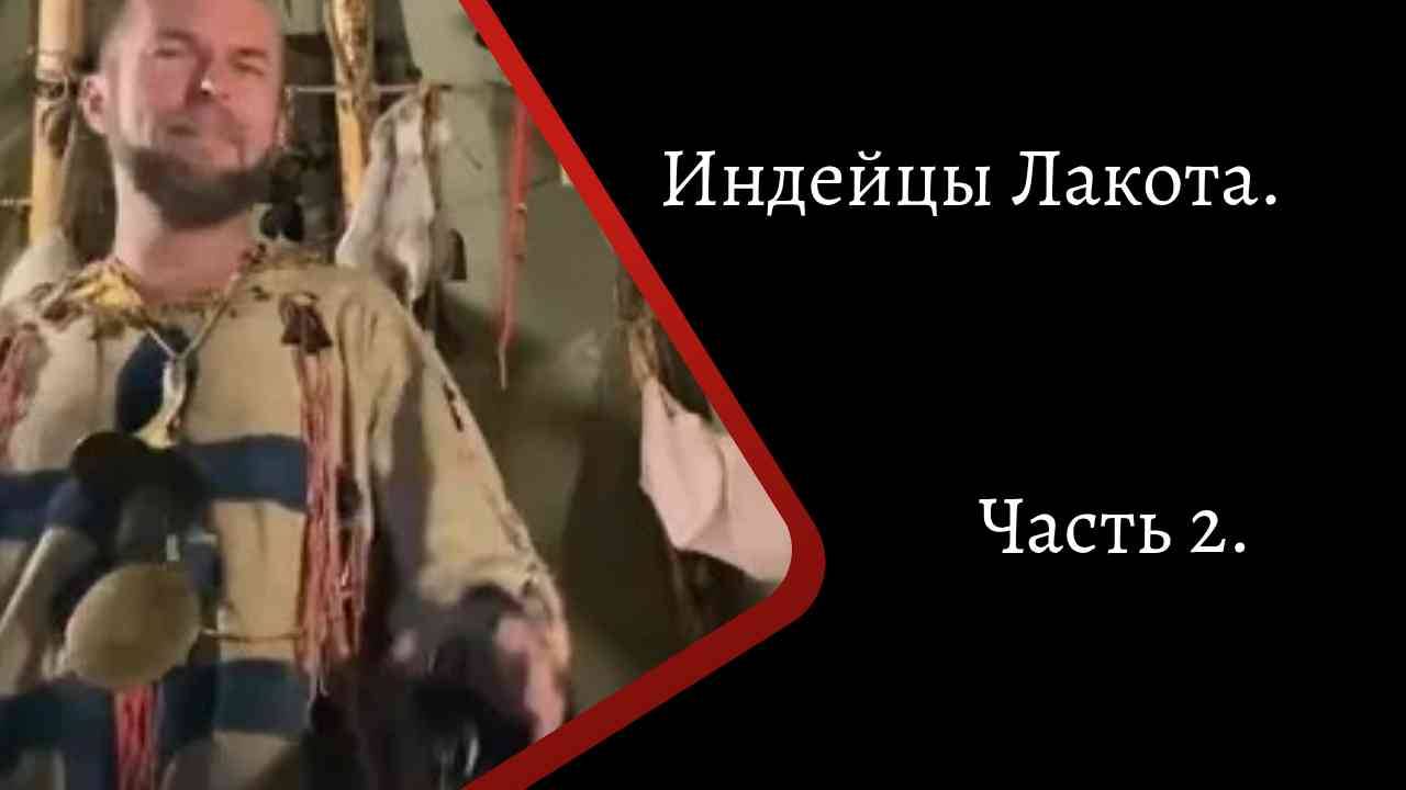 Индейцы Лакота. Часть 2. /К. Куксин/