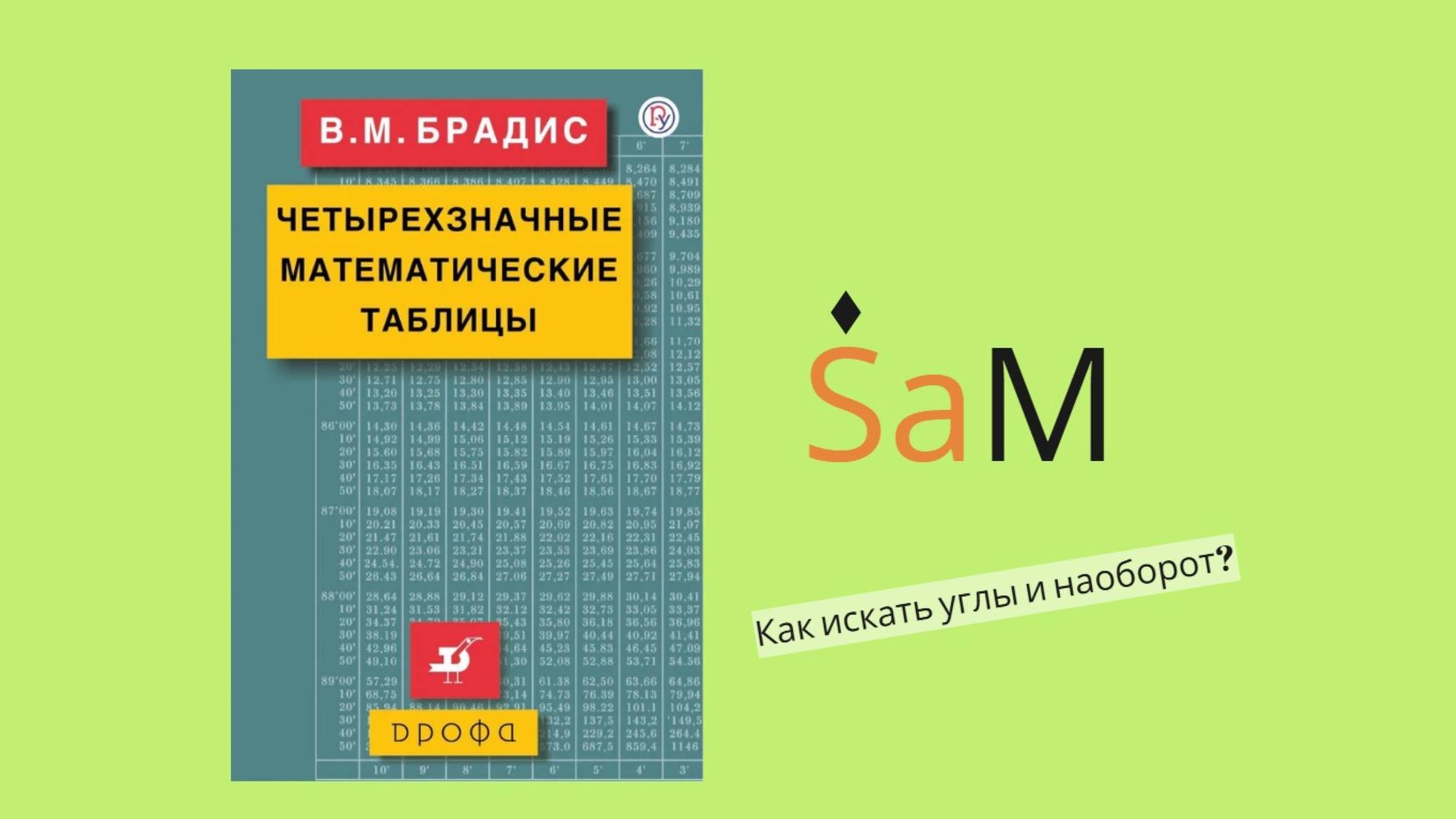 Таблица таблицы Брадиса.Как найти синус косинус и тангенc острых и тупых углов по таблицам Брадиса?
