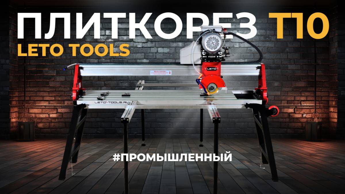 Обзор промышленного электрического плиткореза LETO TOOLS T10-12 | Преимущества и характеристики
