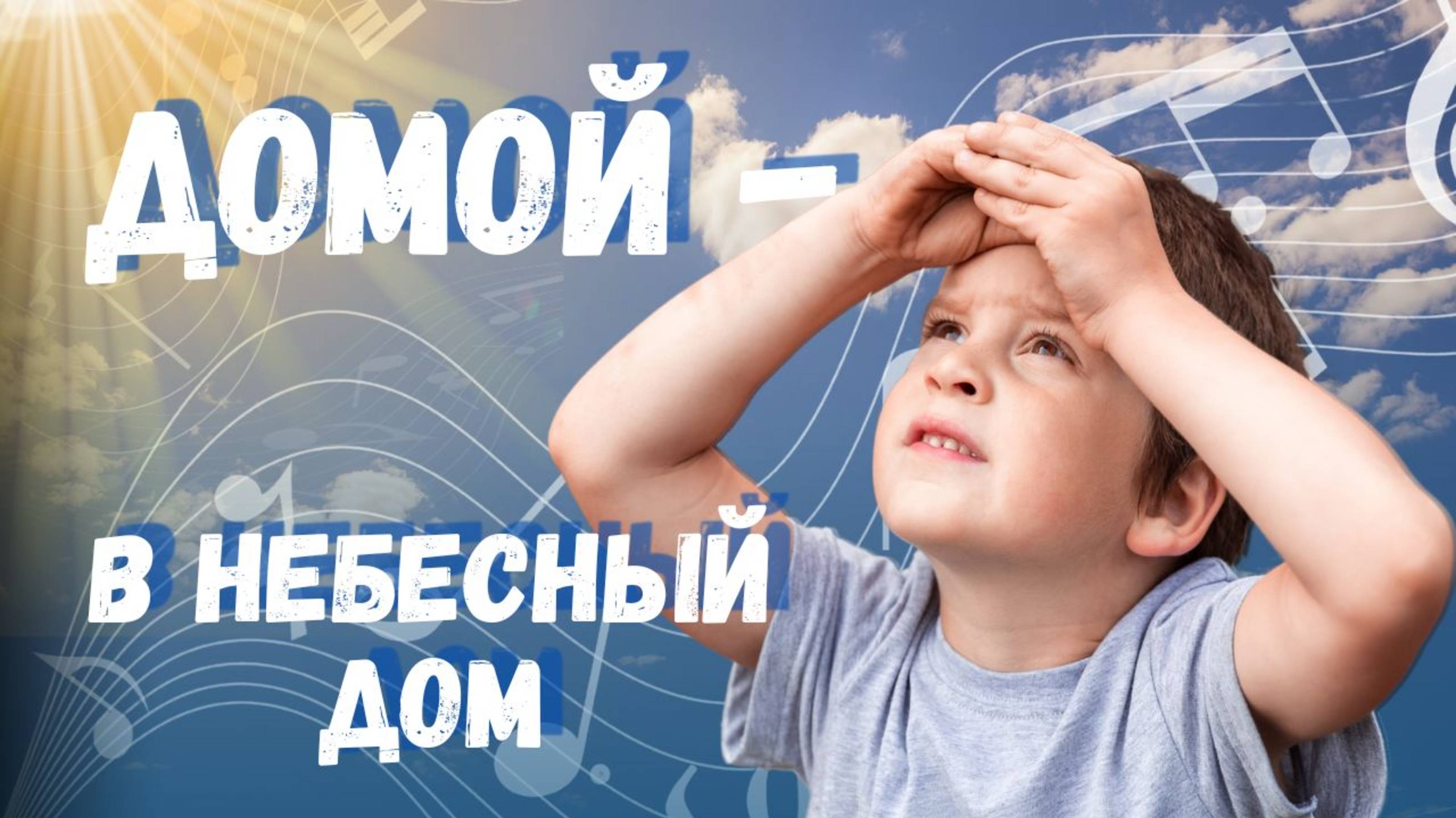 Домой — песня о небесной Родине | Авторская христианская песня | Фиалка Хомига