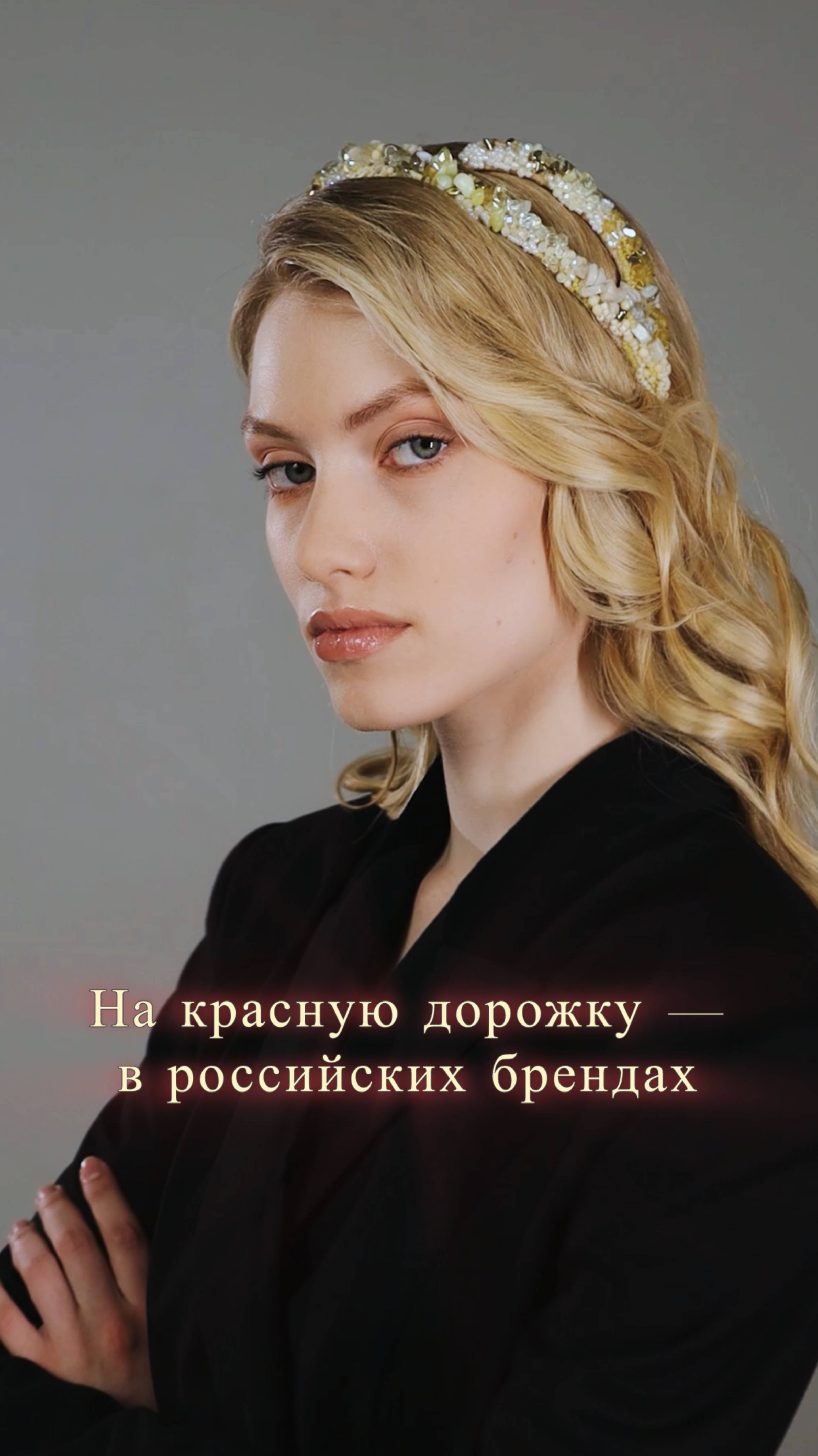 На красную дорожку — в российских брендах! #вечернийобраз #силуэт #краснаядорожка  #Blacktie