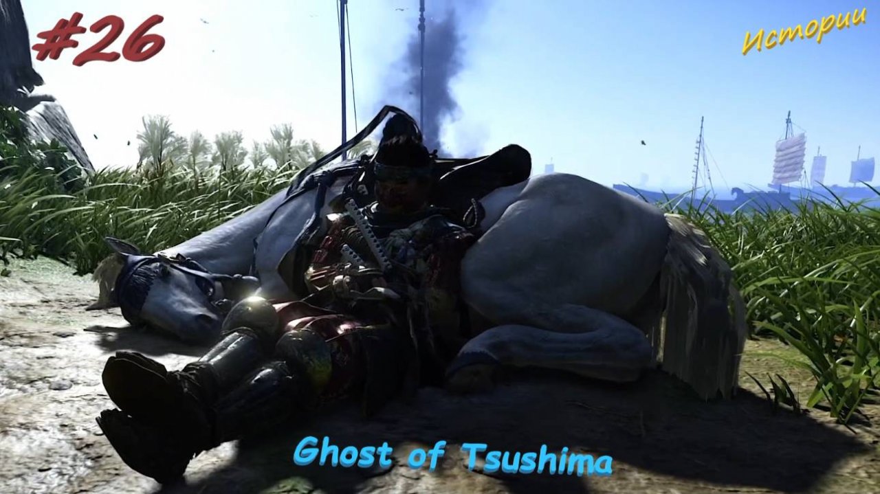 Ghost of Tsushima #26 Продолжение Истории Норио, Историй Кэндзи и Юны