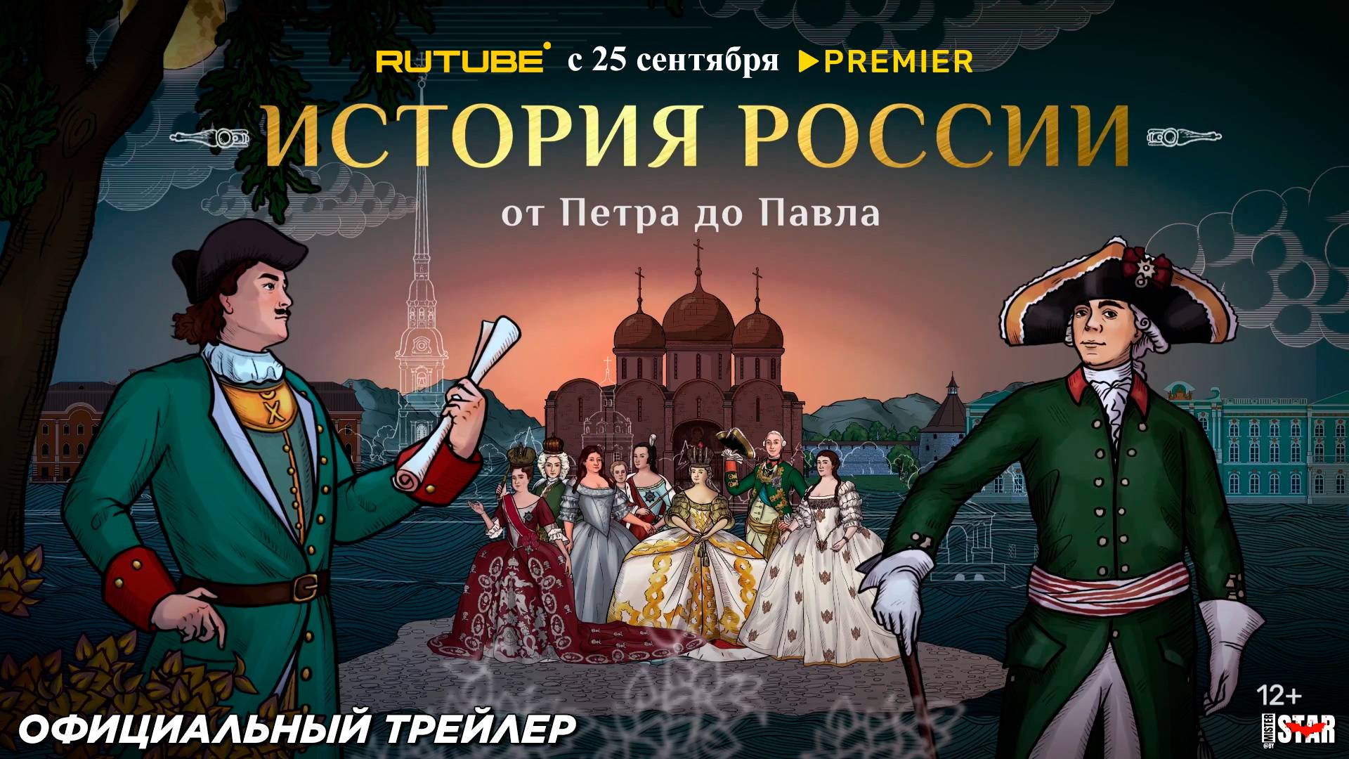 История России 2 (сериал 2025) | Официальный трейлер (6+) | С 25 сентября 2025 на PREMIER