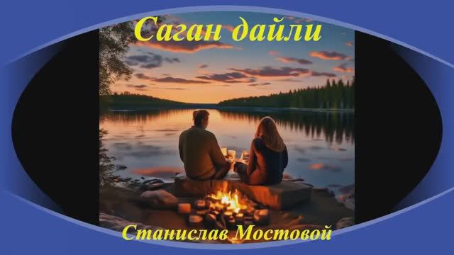 Саган дайли