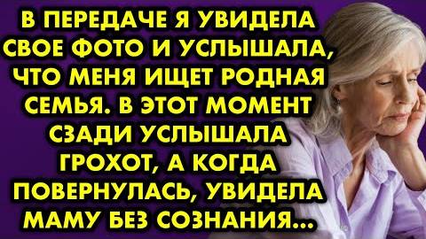 В передаче я увидела свое фото и услышала, что меня ищет родная семья. В этот момент сзади услышала