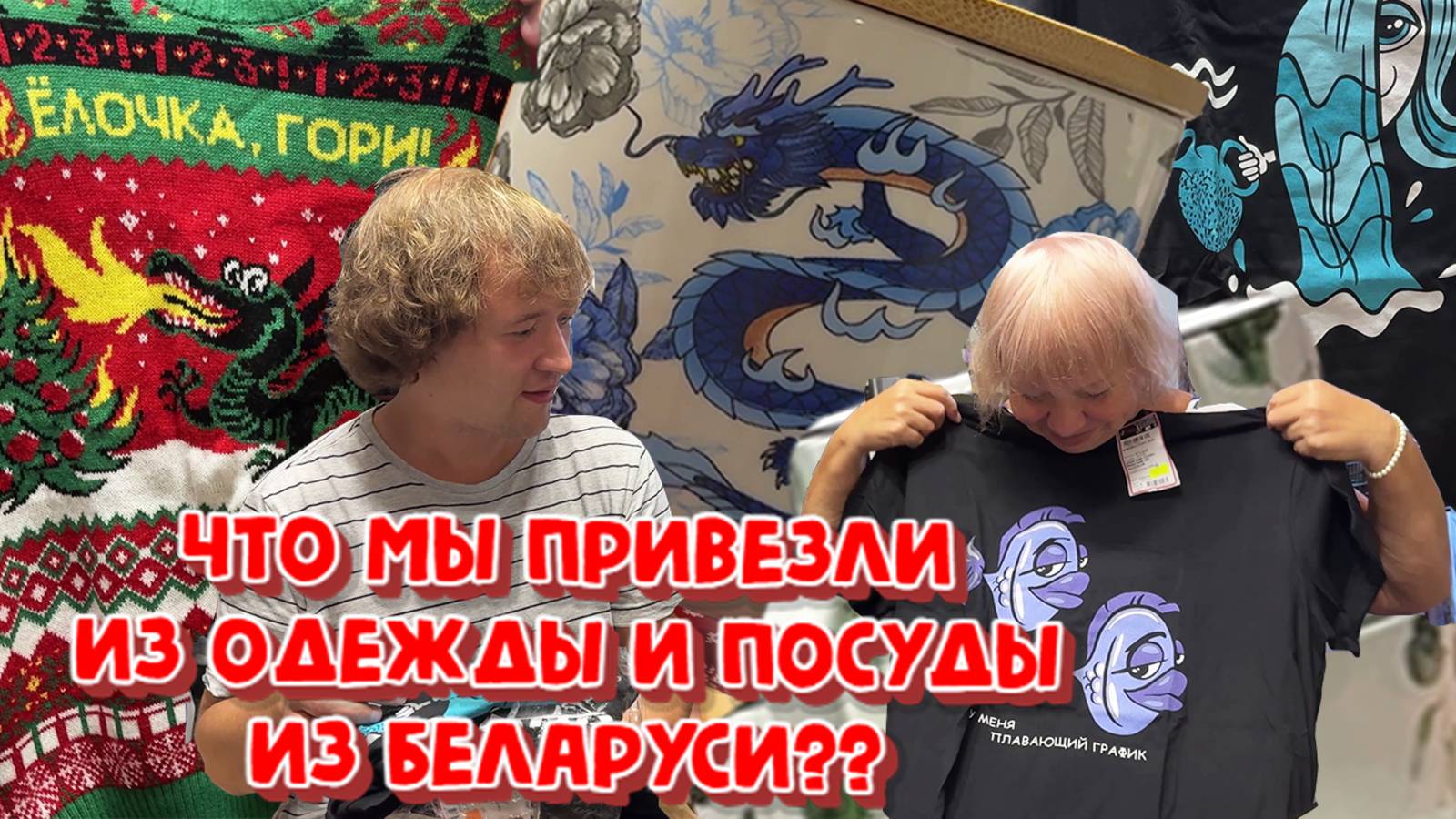 РАЗБИРАЕМ ЧЕМОДАНЫ!ЧАСТЬ 2. ЧТО МЫ КУПИЛИ ИЗ ОДЕЖДЫ И ПОСУДЫ В НАШЕМ АВТОПУТЕШЕСТВИИ ПО БЕЛАРУСИ?