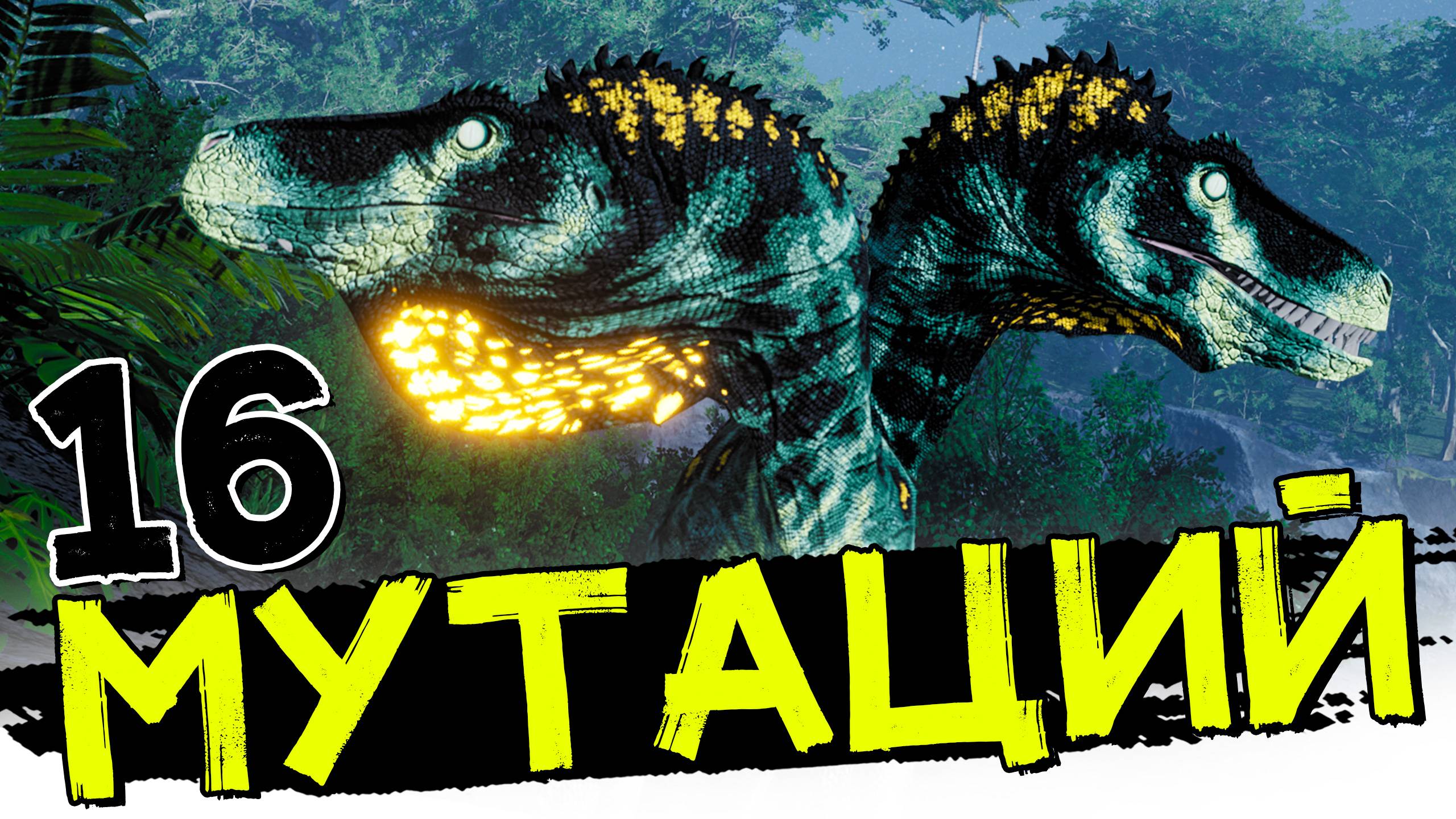 Супер Герреразавр ПРАЙМ 16 мутаций! THE ISLE Evrima