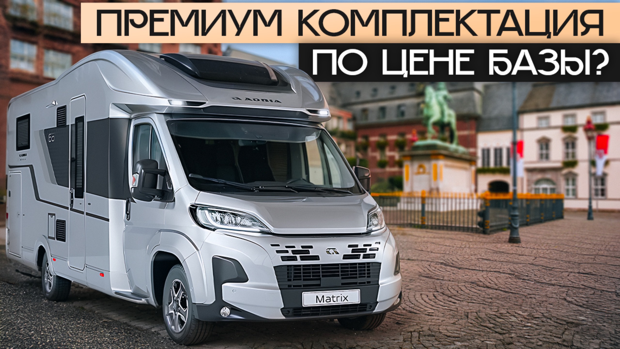 Премиум комплектация Бесплатно? Юбилейный автодом Adria Matrix 670 SL 60Y / Ограниченная серия!