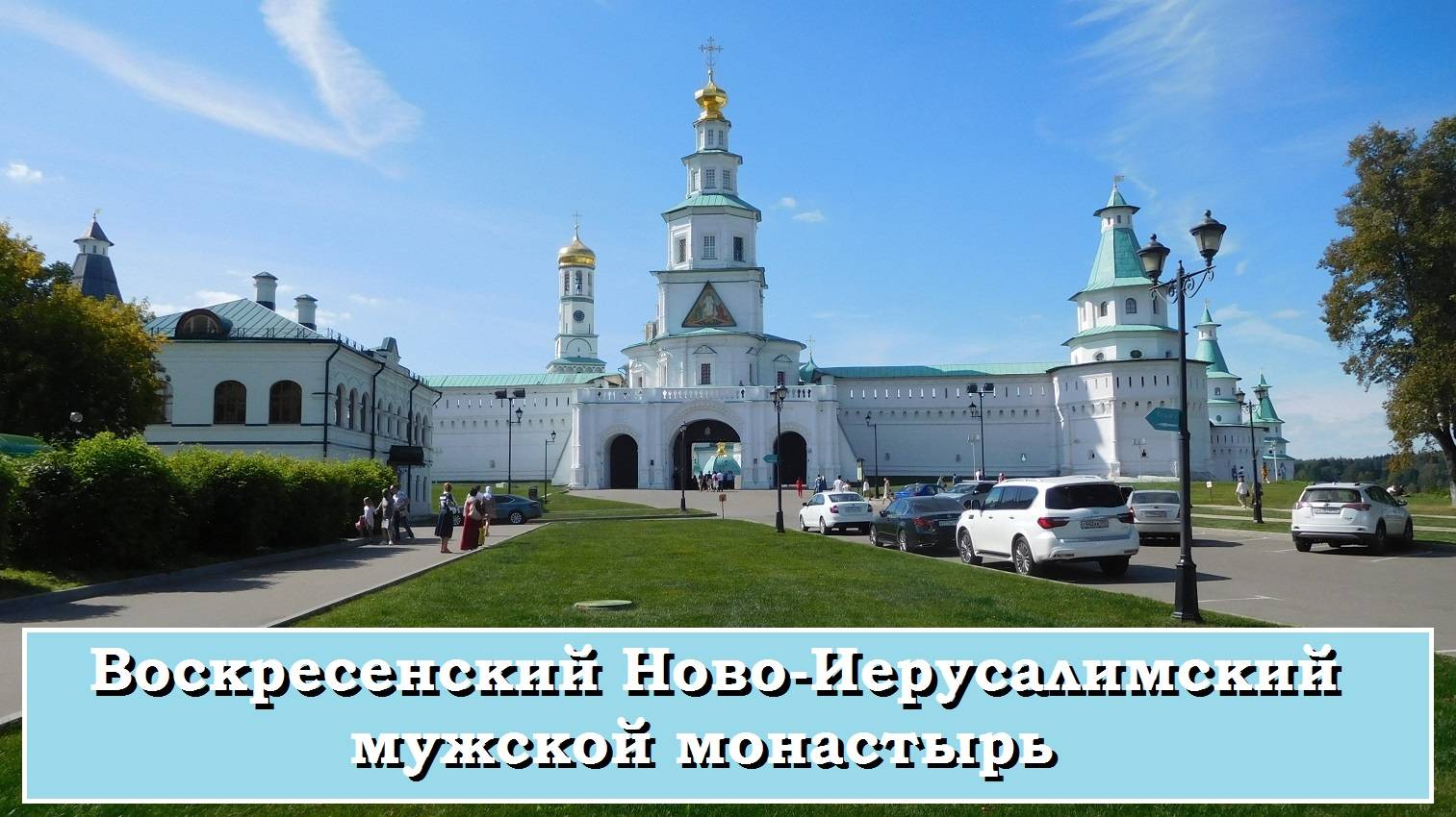 Воскресенский Ново-Иерусалимский мужской монастырь | Истра | 2020