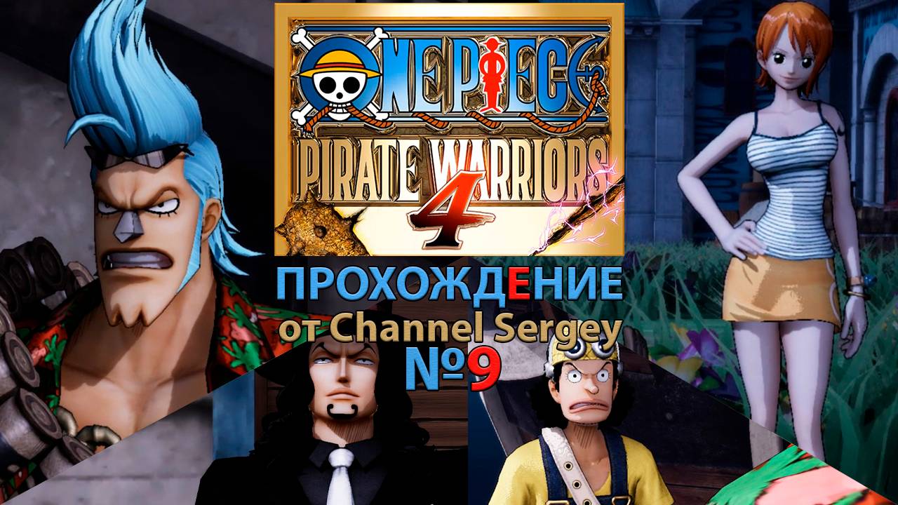 ONE PIECE: PIRATE WARRIORS 4. Прохождение. №9. Нападение Си Пи Найн Борьба Усоппа.
