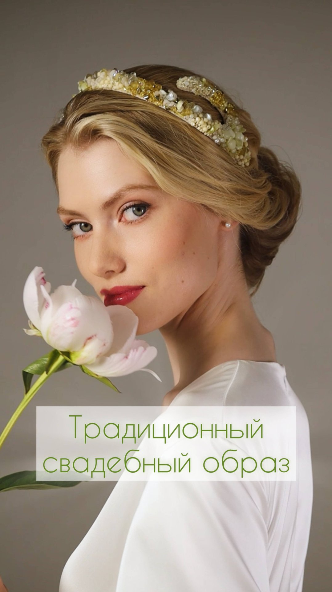 Классический свадебный образ – услада глаз и эстетика традиционной красоты #свадебныеукрашения