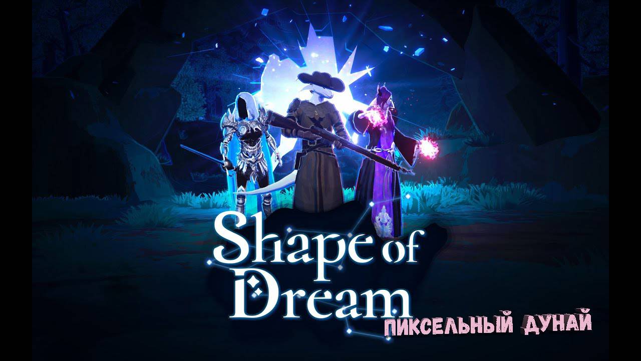 Shape of Dreams // Darerna ближнего боя.2
