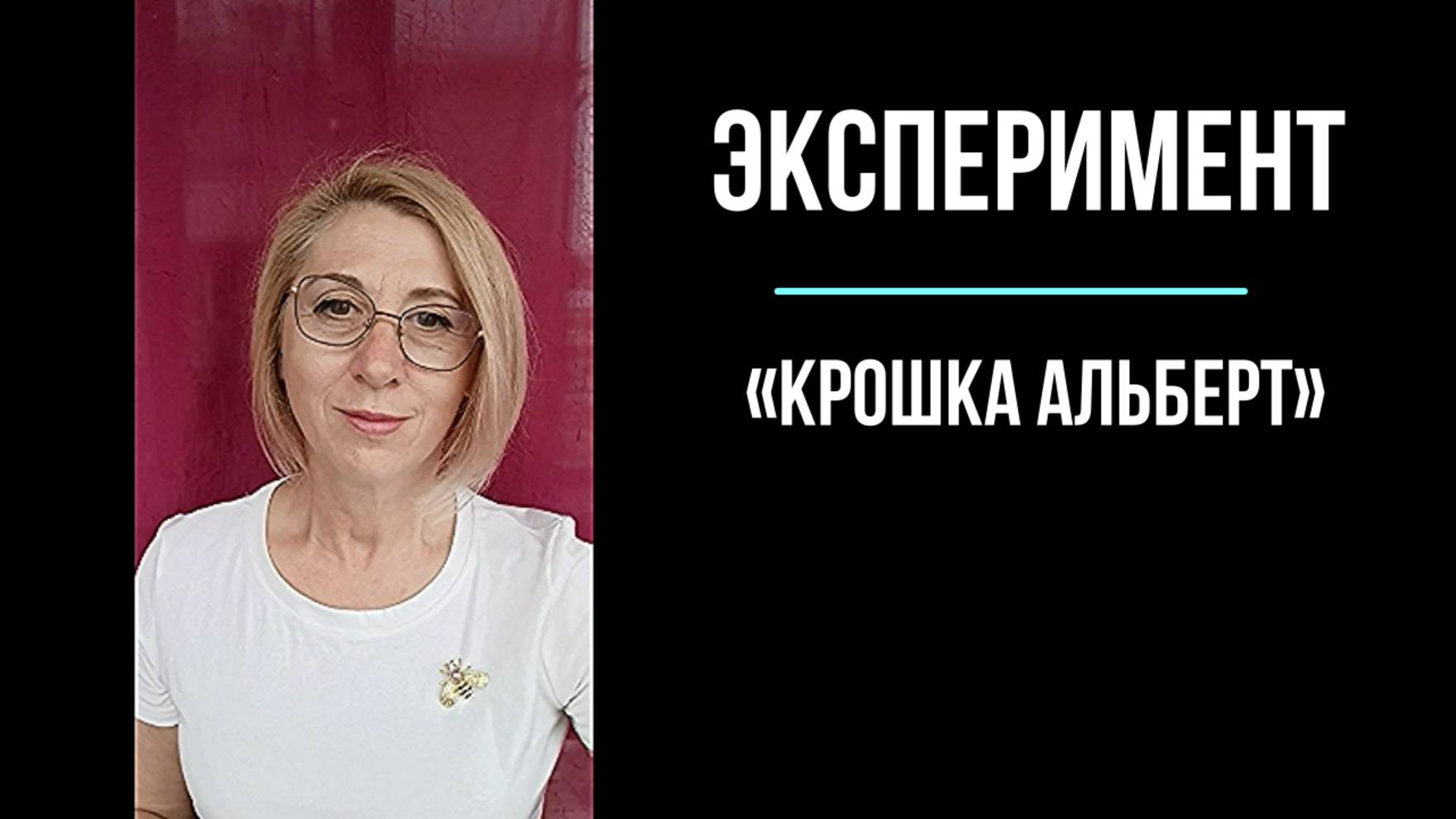1919 год. США. Эксперимент «Маленький Альберт» или «Крошка Альберт»