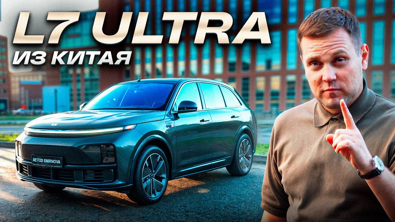 Как привезти Lixiang L7 Ultra за 6.2 млн ₽ «под ключ» | Полный кейс