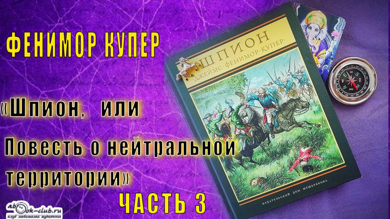 Фенимор Купер "Шпион, или Повесть о нейтральной территории" (часть 3)