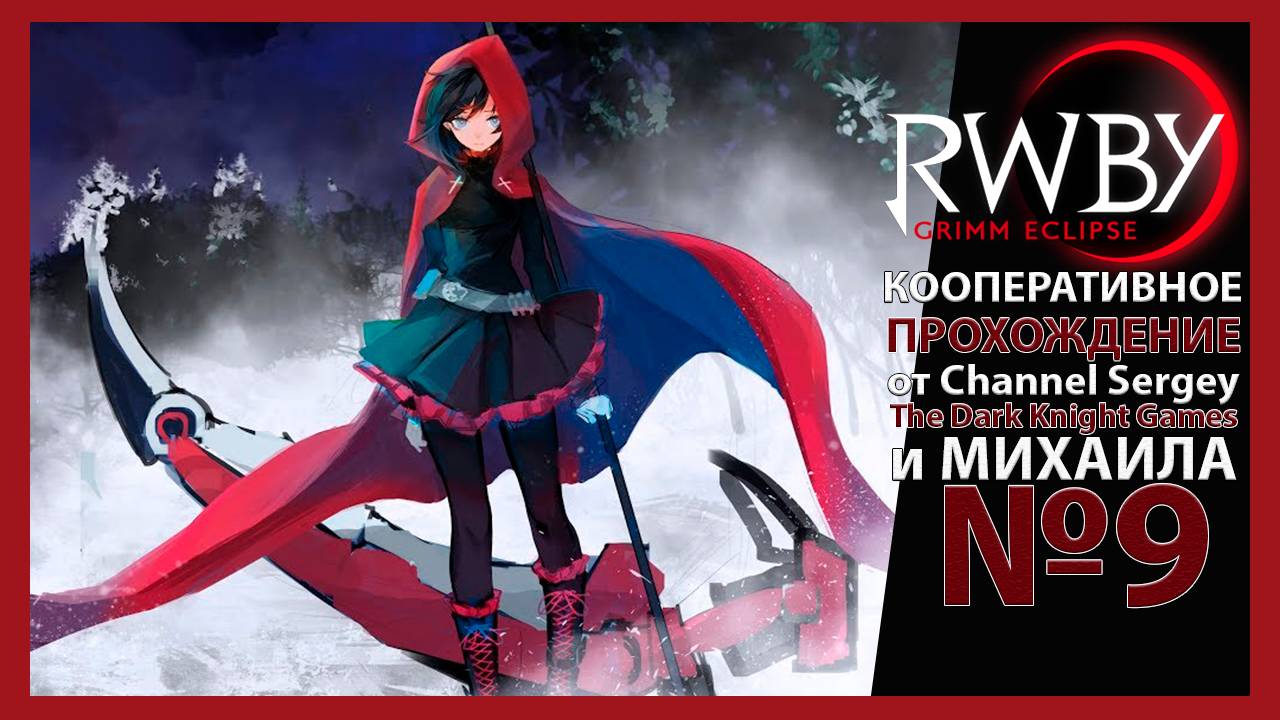 RWBY: Grimm Eclipse. КООПЕРАТИВНОЕ ПРОХОЖДЕНИЕ. №9. Экскурсия.