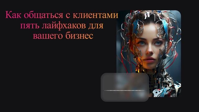 Как общаться с клиентами: пять лайфхаков для вашего бизнес