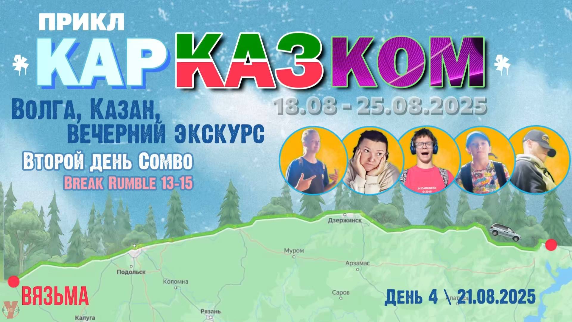 ЗУРБ_ПРИКЛ_КарКазКом_День 4_21.08.2025