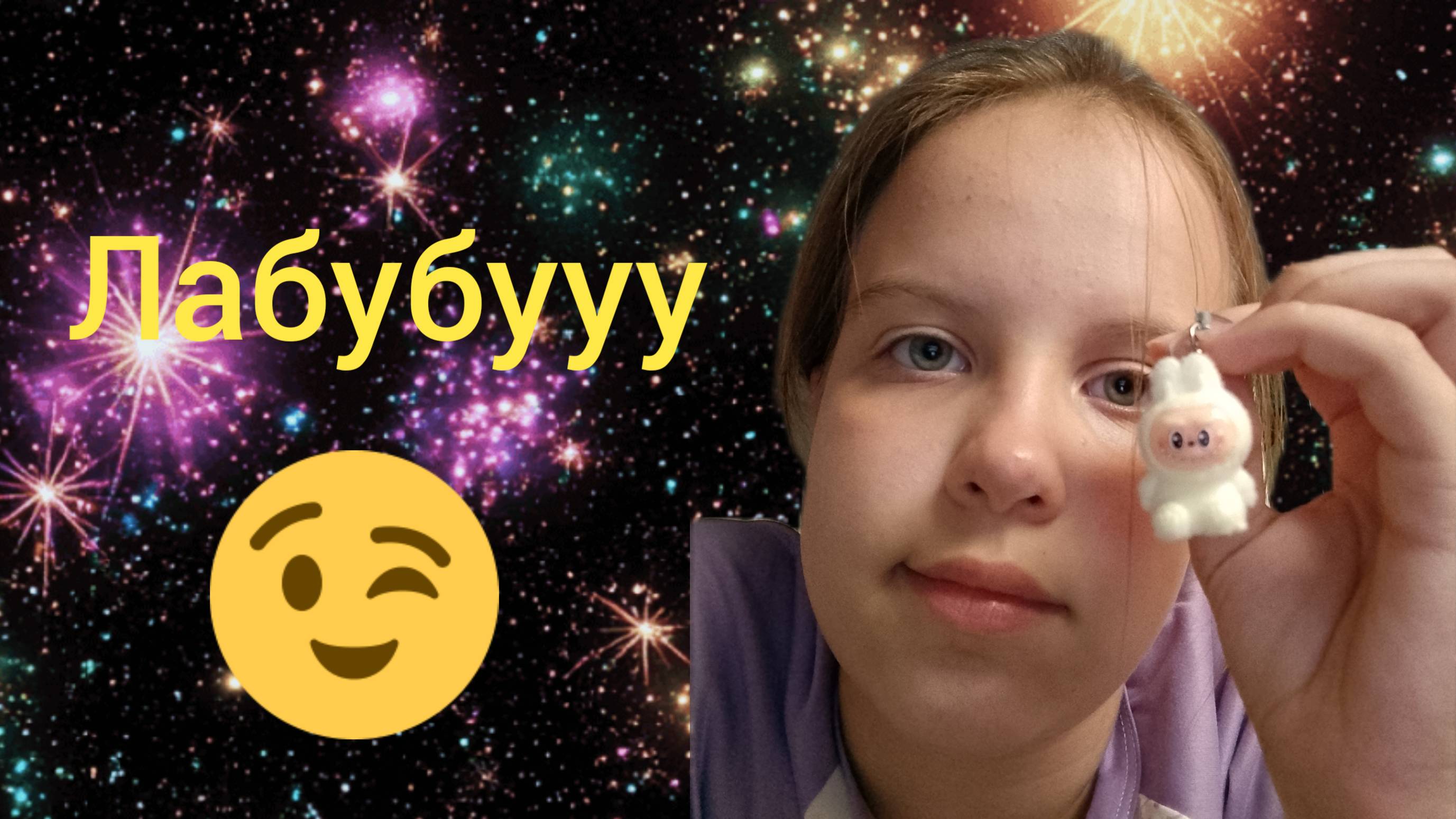 Наши Лабубуууу!!!