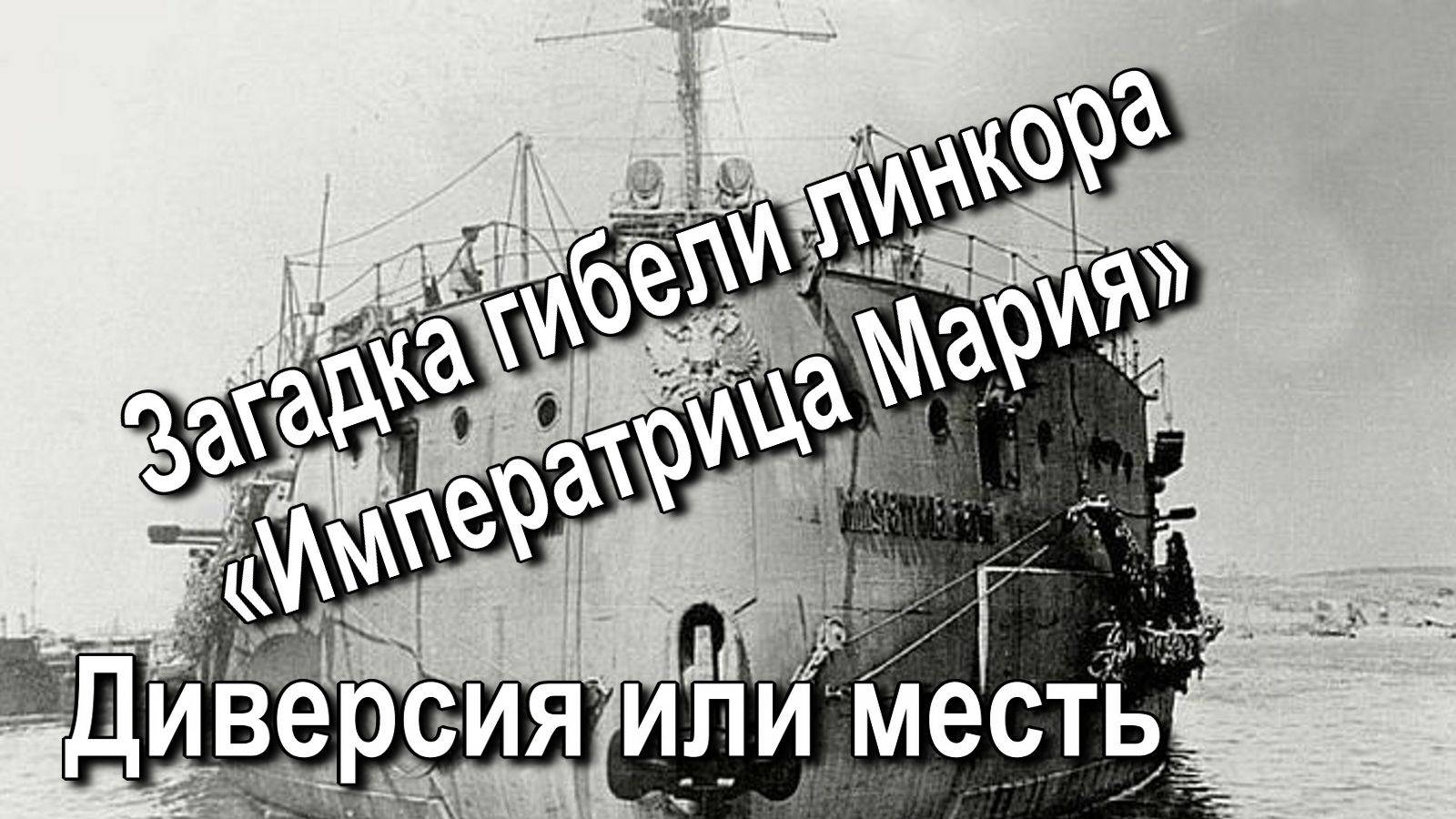 Загадка гибели линкора Императрица Мария. Диверсия или месть. Рассказывает Сергей Виноградов.