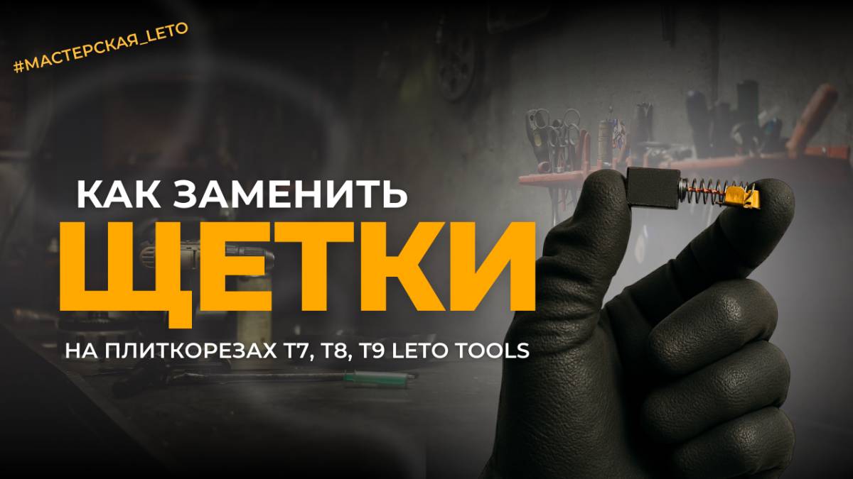 Как заменить щетки в двигателе на электрическом плиткорезе| Мастерская LETO TOOLS