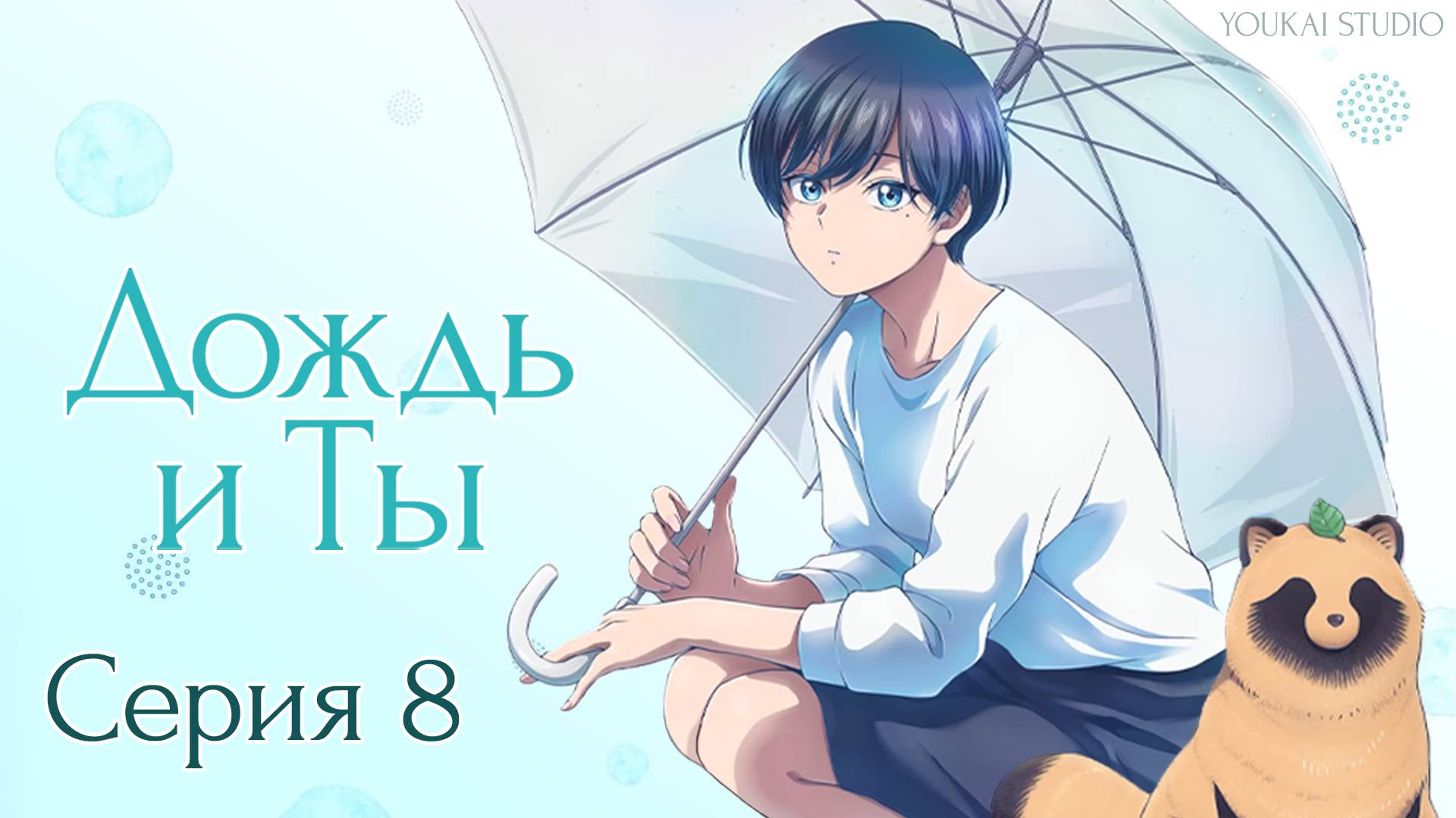 Дождь и Ты / Ame to Kimi to - 8 серия | Youkai Studio