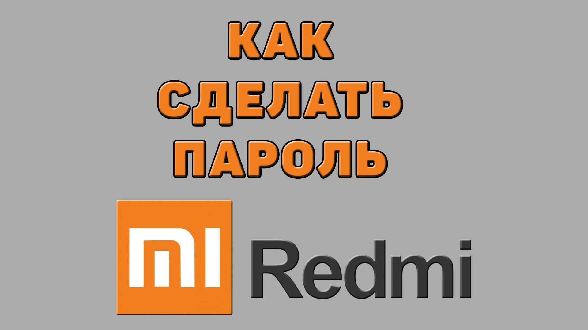 Как сделать пароль на Редми