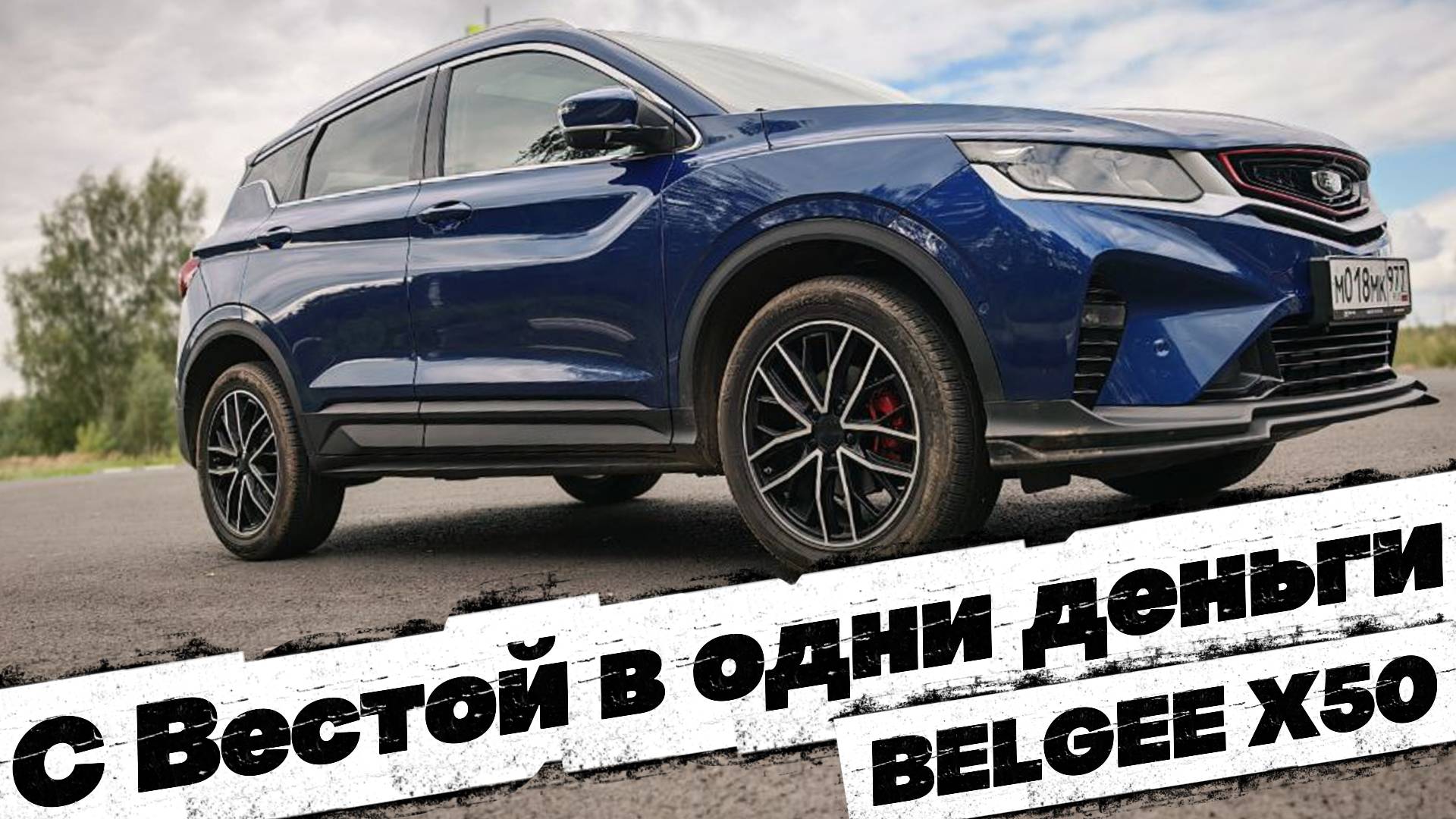 ЛУЧШИЙ вариант, ЧЕМ LADA VESTA: BELGEE X50