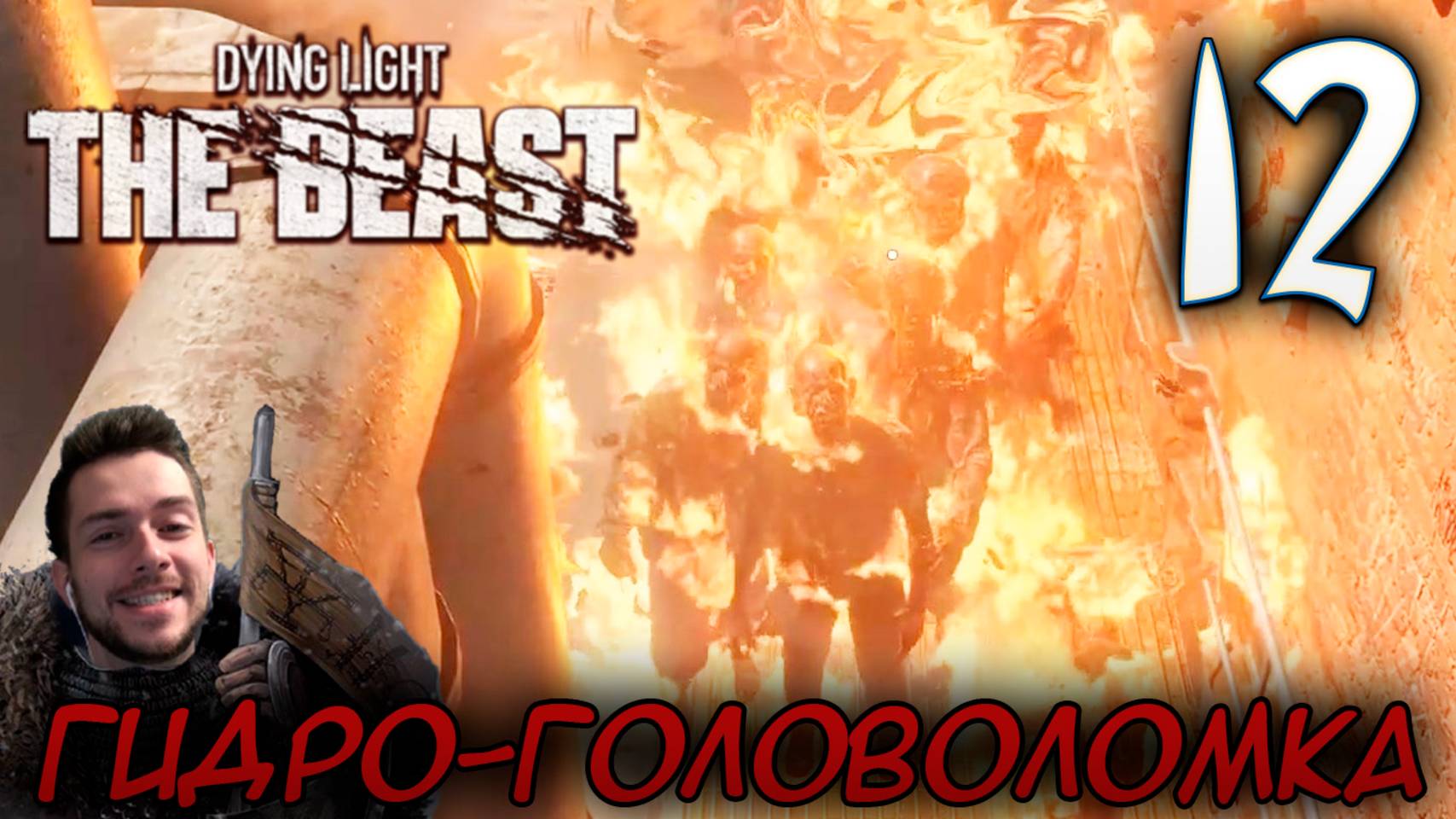 Dying Light The Beast ПРОХОЖДЕНИЕ НА РУССКОМ #12 ГИДРО ГОЛОВОЛОМКА