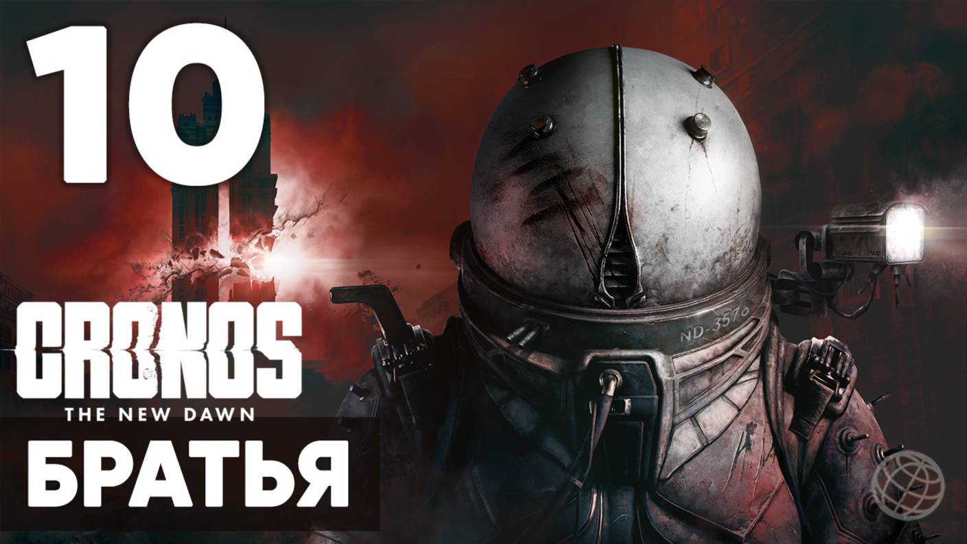 Cronos: The New Dawn ➤ Полное прохождение на русском без комментариев ➤ Часть 10 Братья