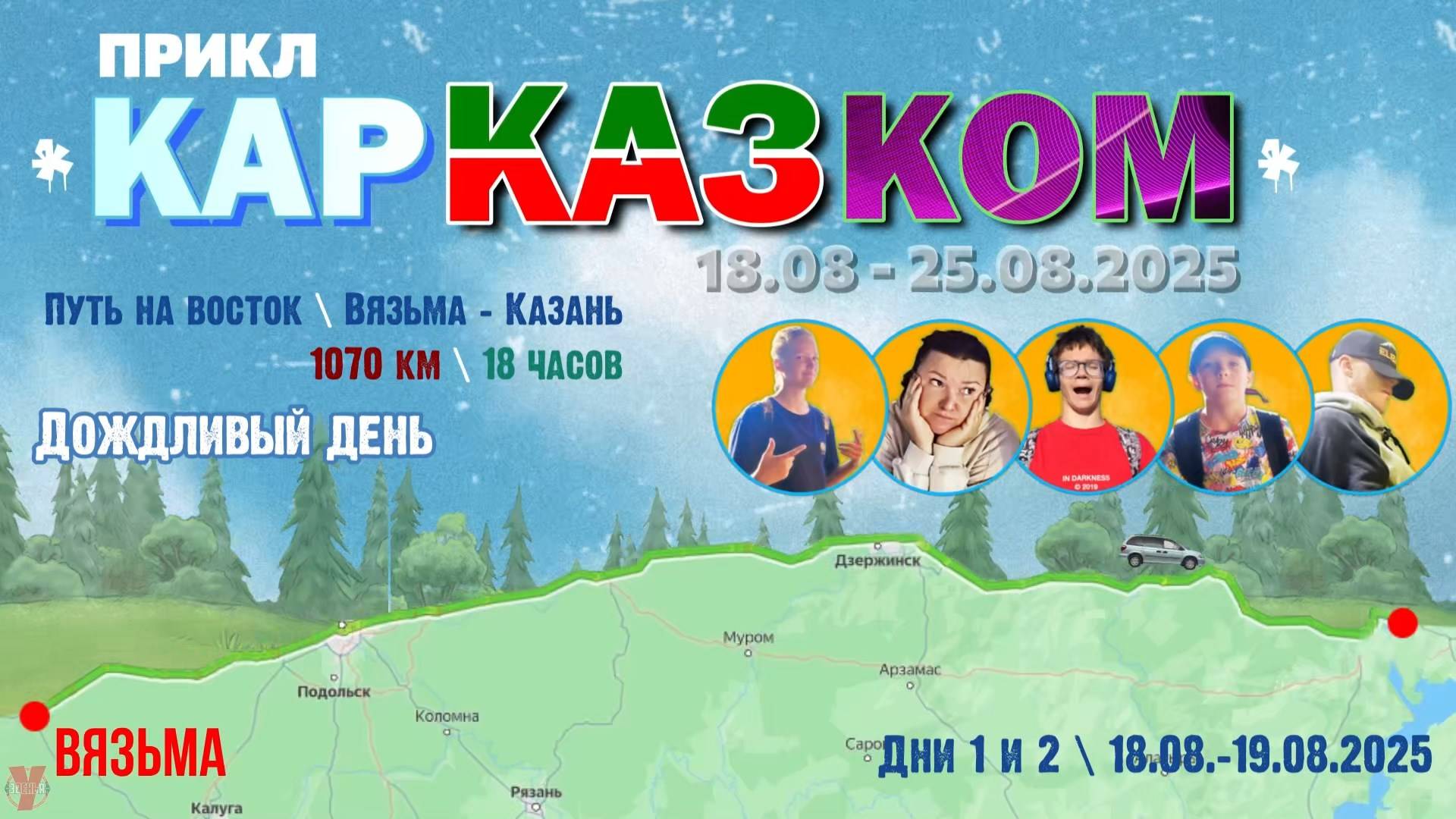 28._ПРИКЛ КарКазКом_Дни 1 и 2_18.08.-19.08.2025